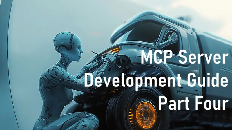 MCP服务器开发指南 (4) - 汇智网